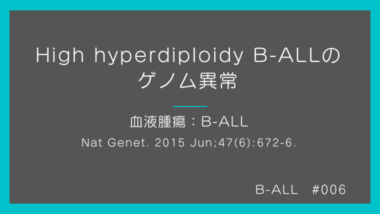 【B-ALL】High hyperdiploidyのゲノム異常 - 医学の雑記帳