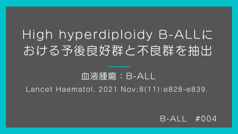 増加した染色体の番号の組み合わせでHigh hyperdiploidy B-ALLにおける予後良好群と不良群を抽出 - 医学の雑記帳