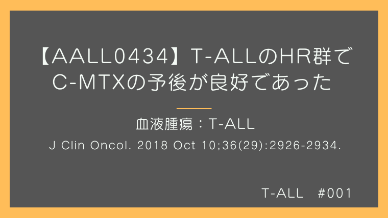 【COG AALL0434①】小児およびAYAのT-ALLではCapizzi-style-MTXレジメンでHR群の予後が良好であった - 医学の雑記帳