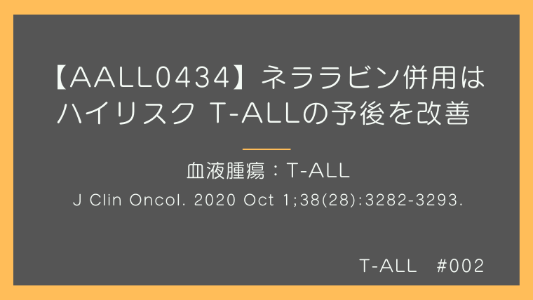 【COG AALL0434②】ネララビンはABFMレジメンに追加可能であり、小児およびAYA T-ALLの予後を改善する - 医学の雑記帳