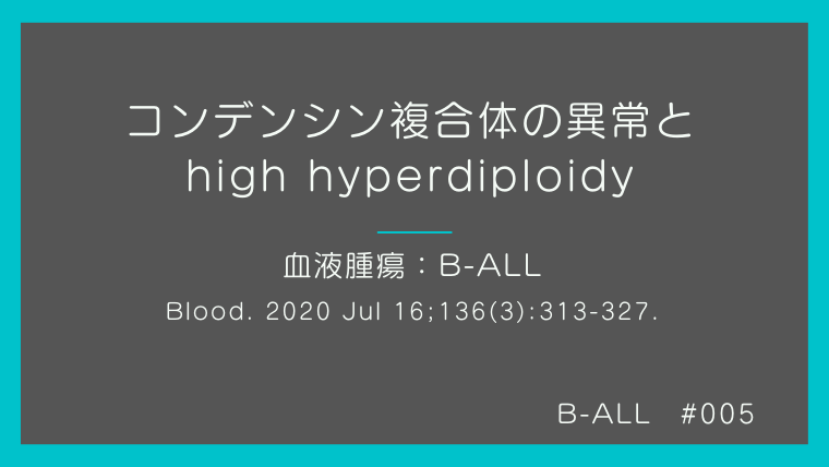 コンデンシン複合体の異常による有糸分裂の障害がhigh hyperdiploidy白血病をひきおこす - 医学の雑記帳